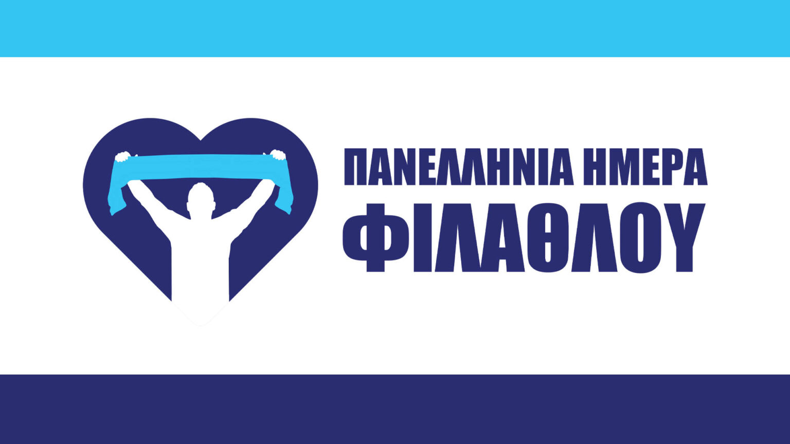 Υπουργείο Αθλητισμού - Γενική Γραμματεία Αθλητισμού