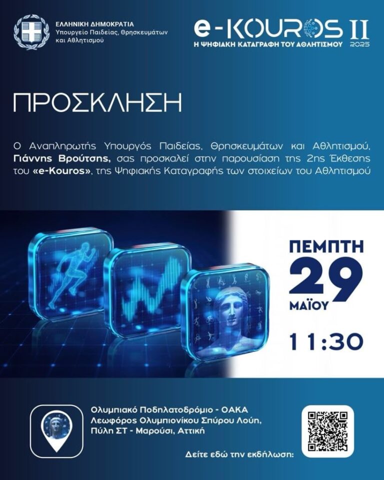 2η Ετήσια Έκθεση του "e-kouros" - Υπουργείο Αθλητισμού